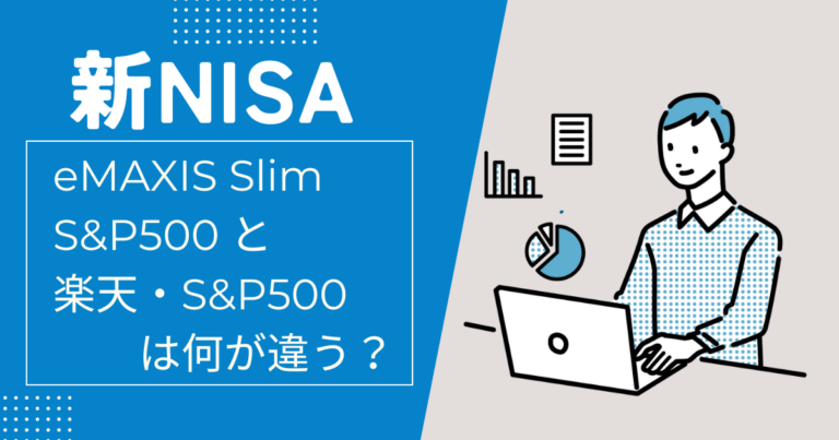 eMAXIS Slim 米国株式(S&P500)と楽天・S&P500を比較！何が違う？ | 新NISAマニア